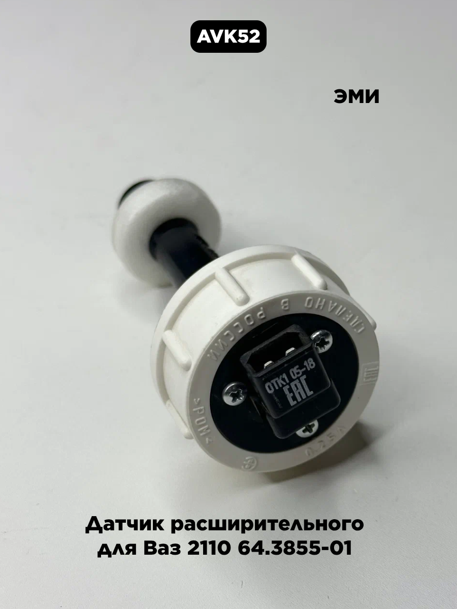 Датчик расширительного бачка ЭМИ, для LADA (ВАЗ), 64.3855-01