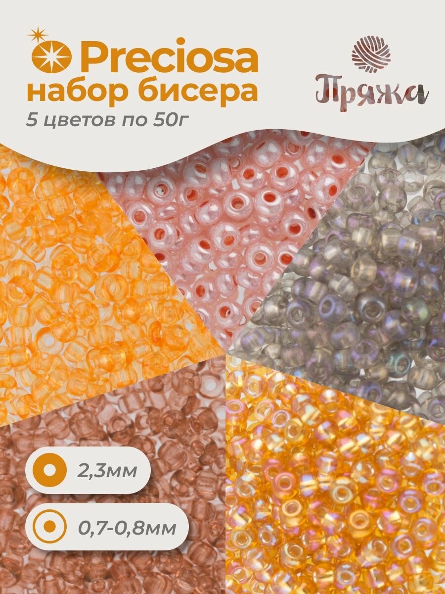 Набор бисера Preciosa №10 ,10/0 5 цветов по 50г, 250г