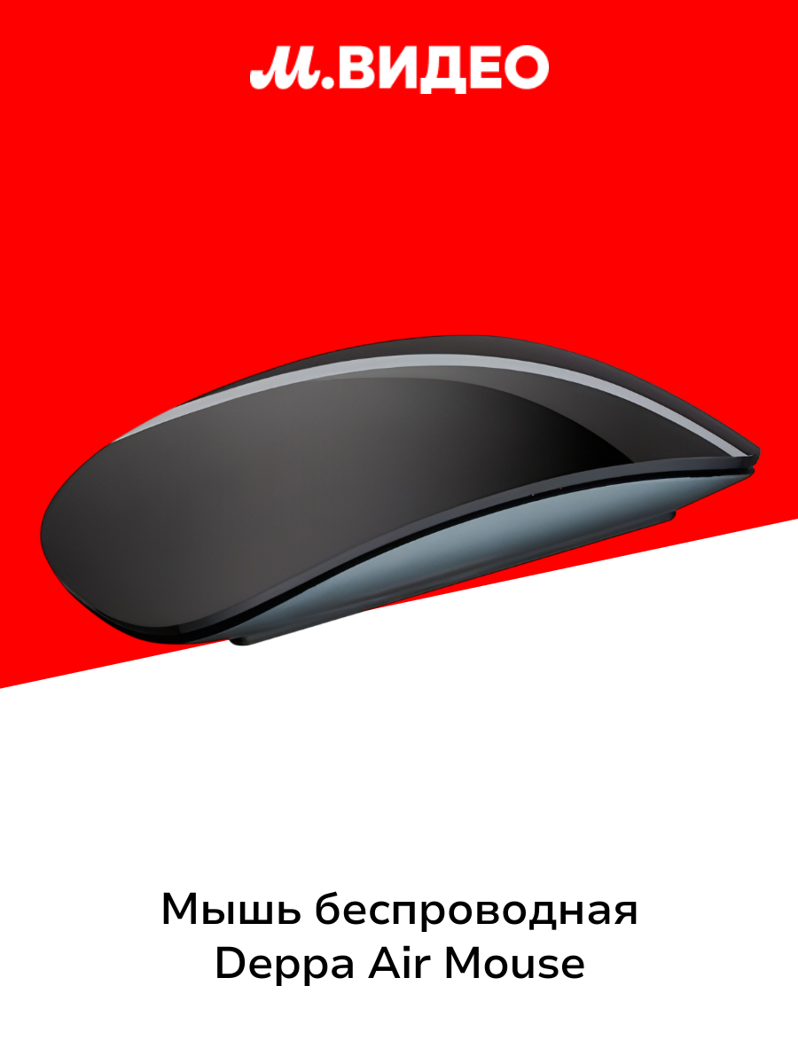 Мышь беспроводная Deppa Air Mouse черный 71108