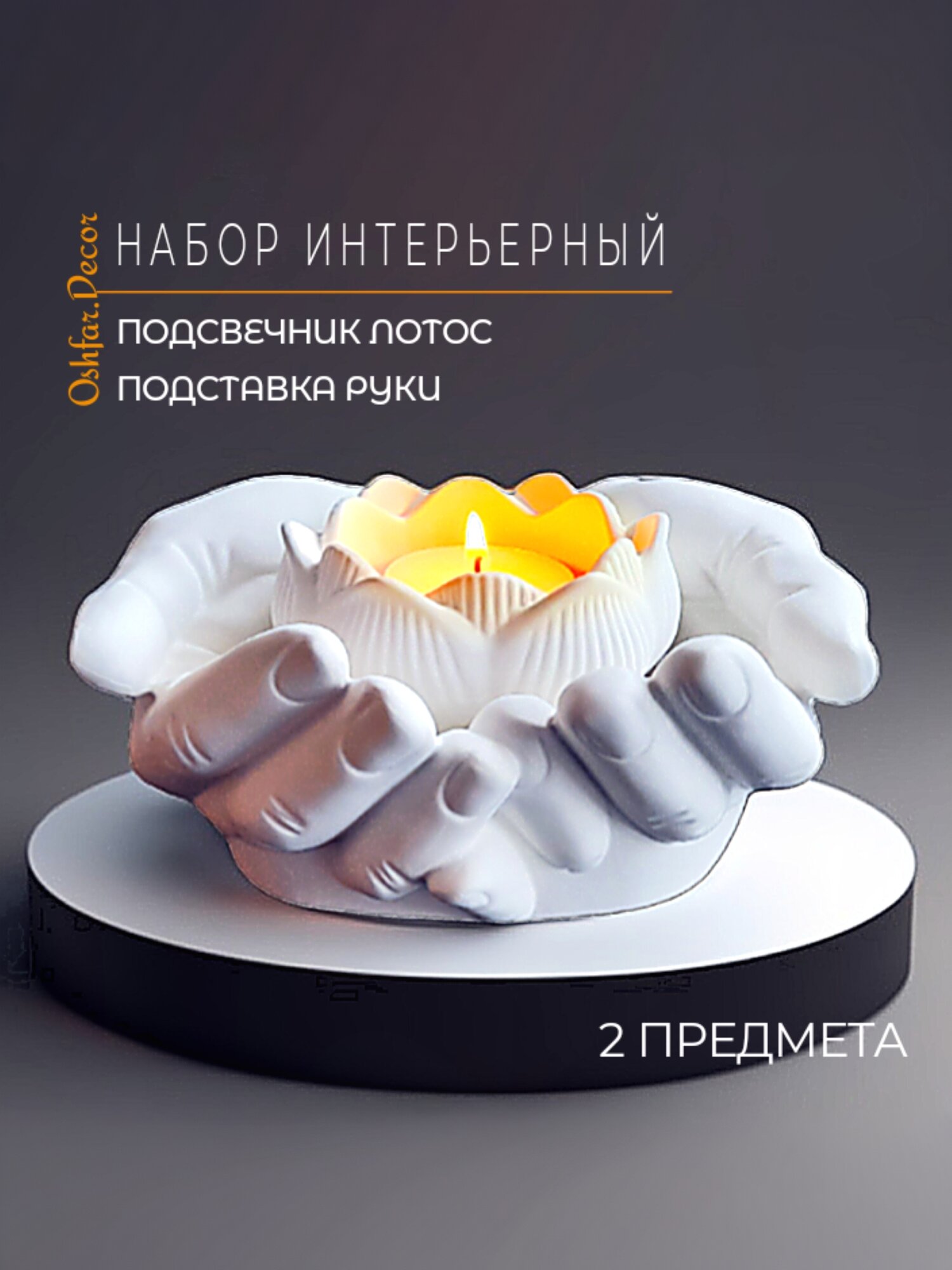 Интерьерный набор «Подсвечник Лотос на подставке Руки» из гипса. Oshfar Decor. Подарок на любой праздник.