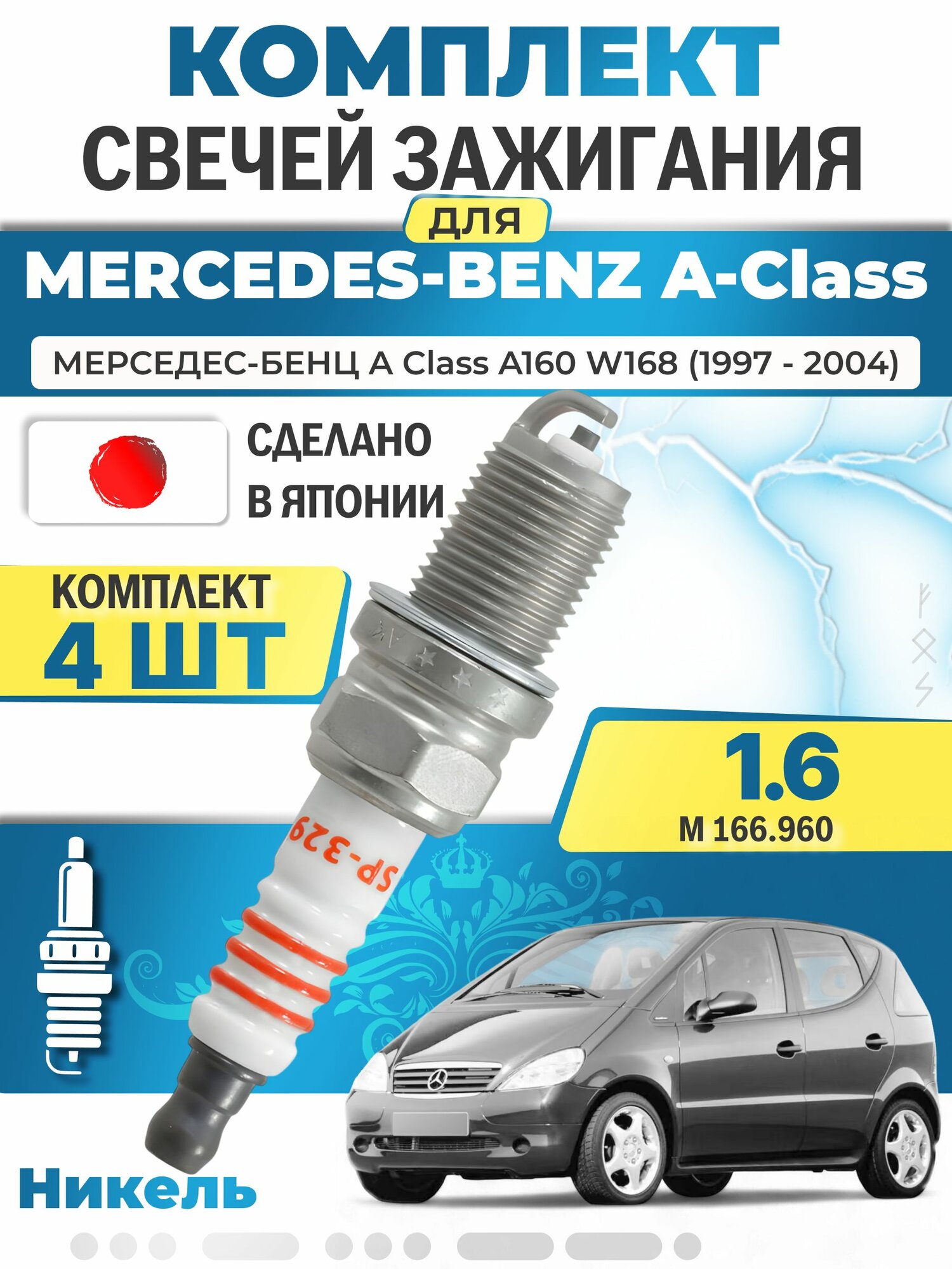 Свечи зажигания для Mercedes Benz A Class, A160 W168 1,6, комплект 4 шт / 1997 1998 1999 2000 2001 2002 2003 2004 / Двигатель M 166.960 1,6 л