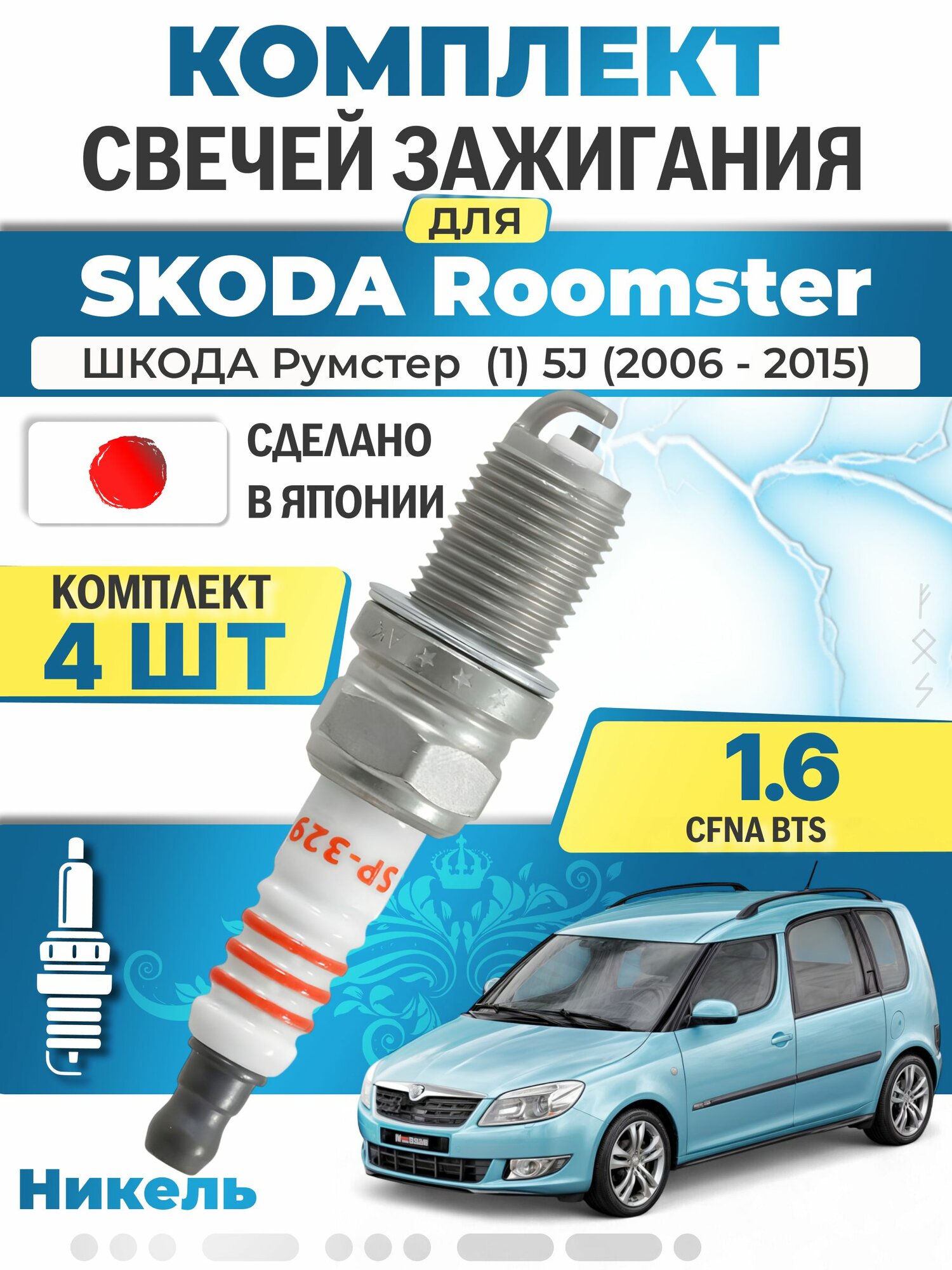 Свечи зажигания для Skoda Roomster (1) 5J 1,6, комплект 4 шт 2006 2007 2008 2009 2010 2011 2012 2013 2014 2015 Двигатель CFNA BTS 1,6 л