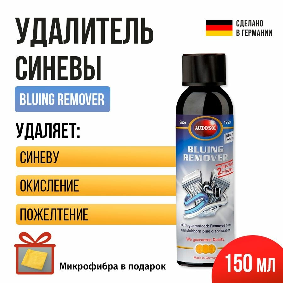 Удалитель синевы с металла Autosol Bluing Remover объем 150 мл 11E01290