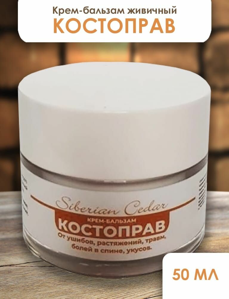 Крем-бальзам живичный Костоправ, Кедровый мир, 50 мл