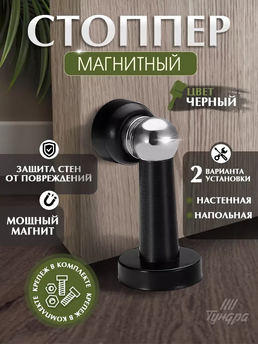 Стоппер для двери магнитный ограничитель