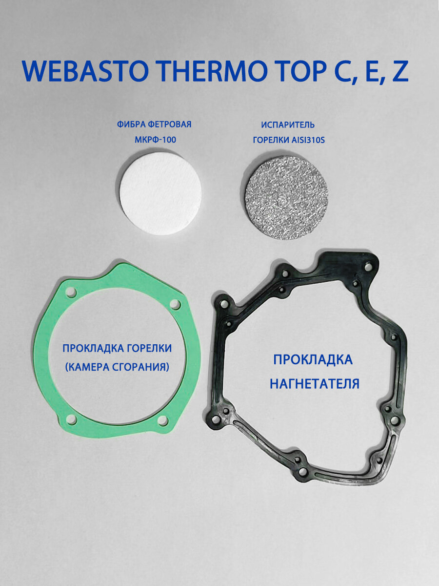 Испаритель, фибра, прокладки горелки и нагнетателя для ремонта камеры сгорания предпусковых подогревателей Webasto Thermo Top E, C, Z (Вебасто Термо Топ С, Е, З)