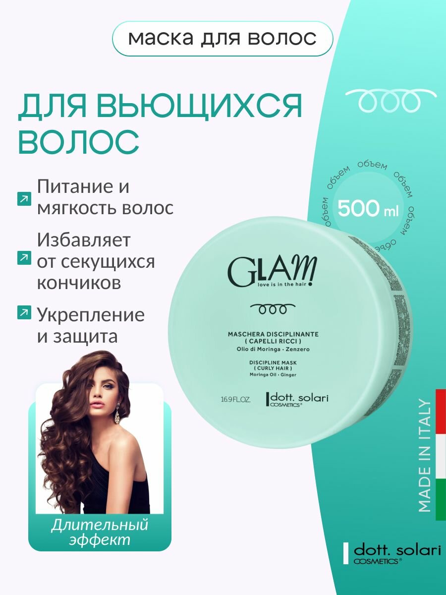 Профессиональная маска для кудрявых и вьющихся волос глэм кудри/GLAM CURLY HAIR, 500 мл, Италия