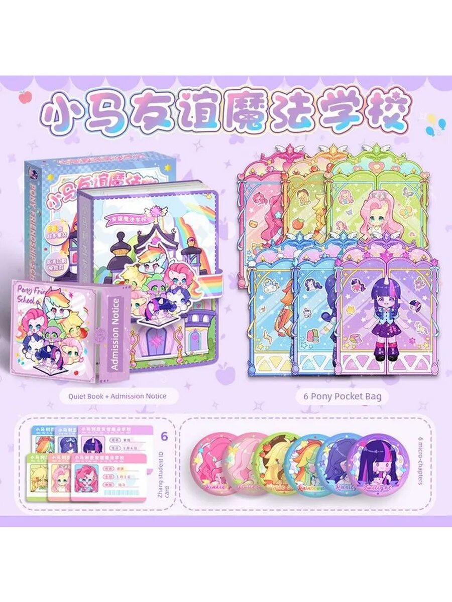 DIY Наклейки (Колледж пони + ID + 6 значков + 6 сумок)