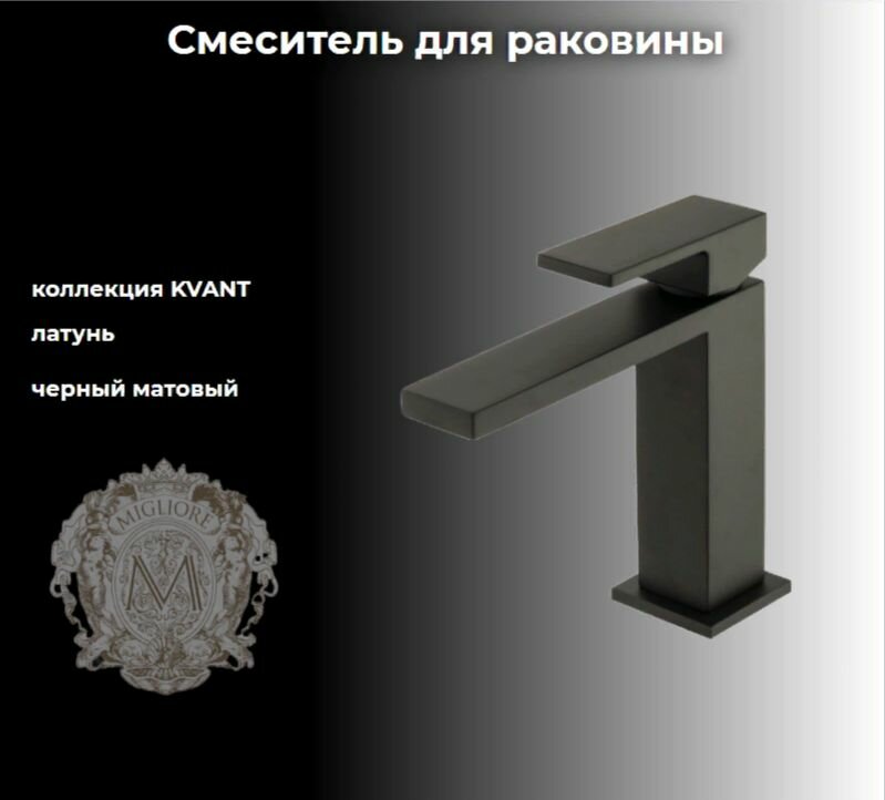 Смеситель для раковины KVANT черный матовый