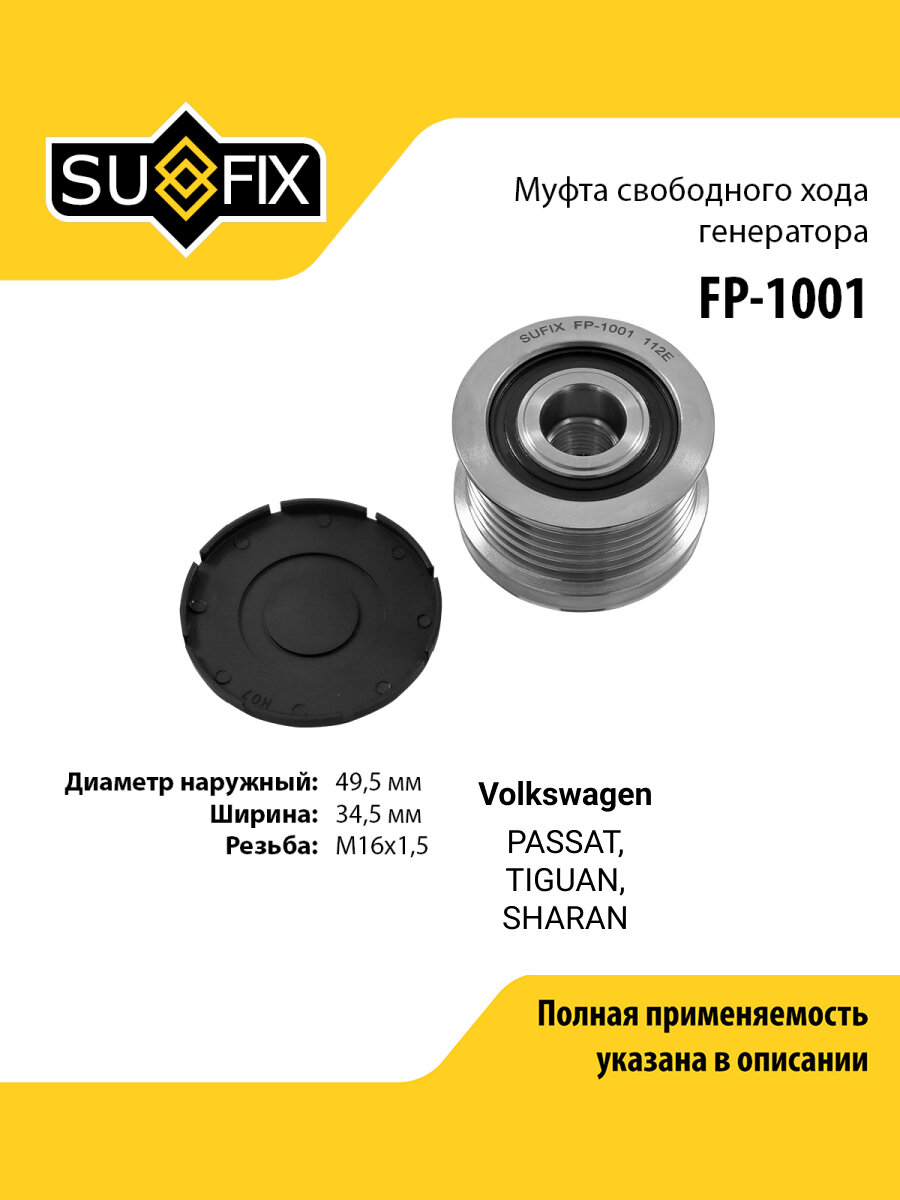 Муфта обгонная для Volkswagen PASSAT, TIGUAN, SHARAN / SKODA OCTAVIA, RAPID, FABIA / SUFIX FP-1001