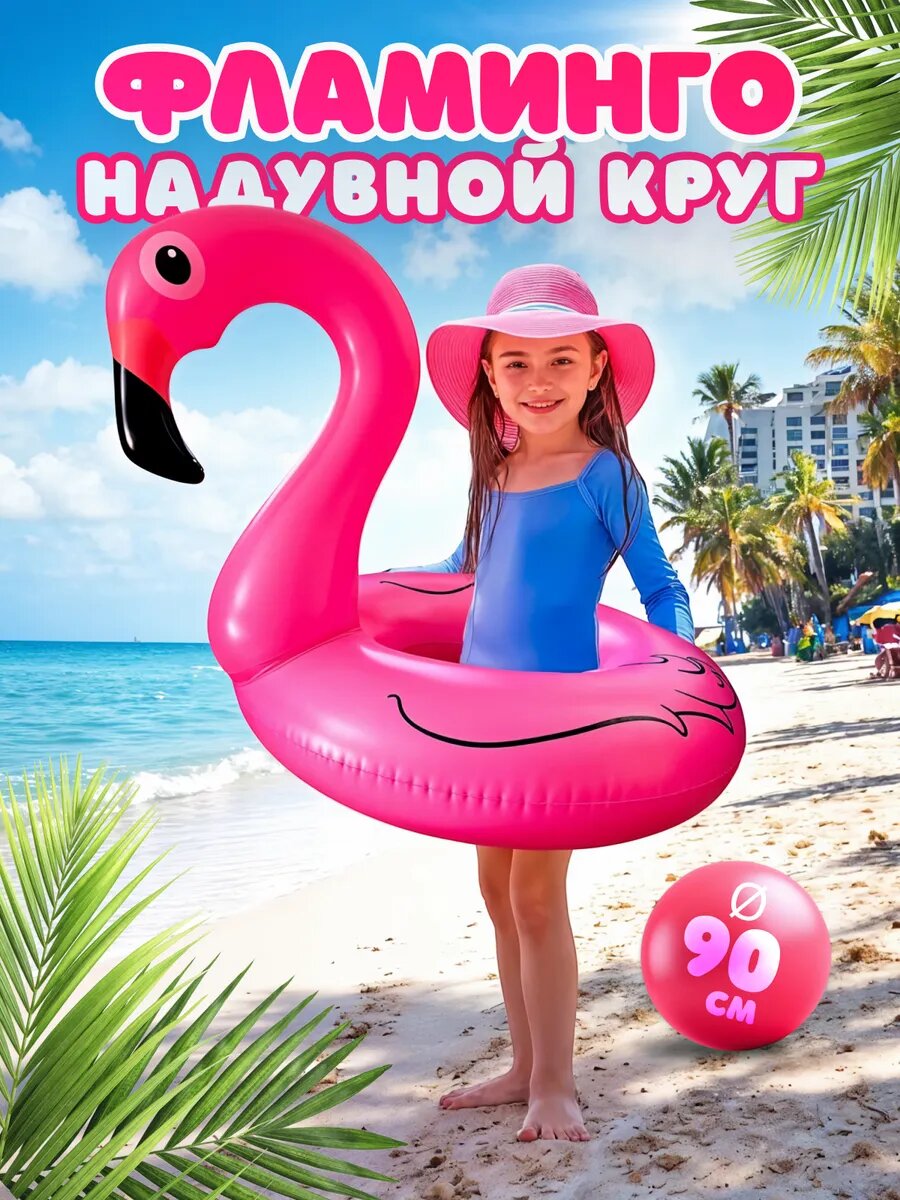 Круг для плавания фламинго 90 см