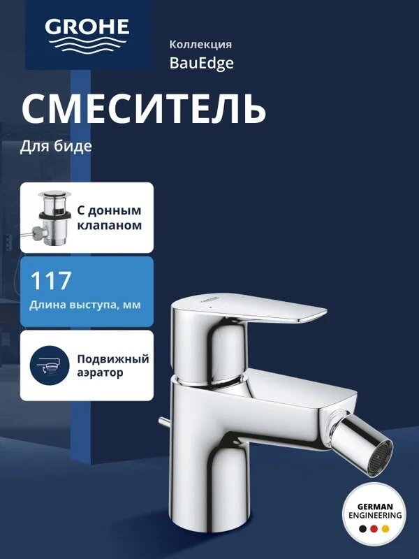Смеситель для биде GROHE BauEdge с рычажным донным клапаном, хром (23331001)