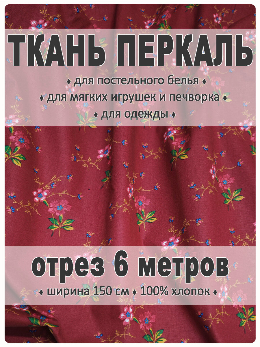 Ткань Магазин Лен "Перкаль", для шитья, хлопок 100%, ширина 150 см, длина 6 м