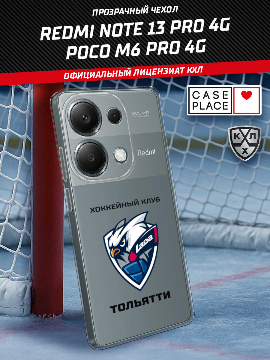 Чехол на Xiaomi Redmi Note 13 Pro 4G/Poco M6 Pro 4G / Сяоми Редми Нот 13 Про 4G/Поко М6 Про 4G с принтом КХЛ Лада Тольятти, прозрачный