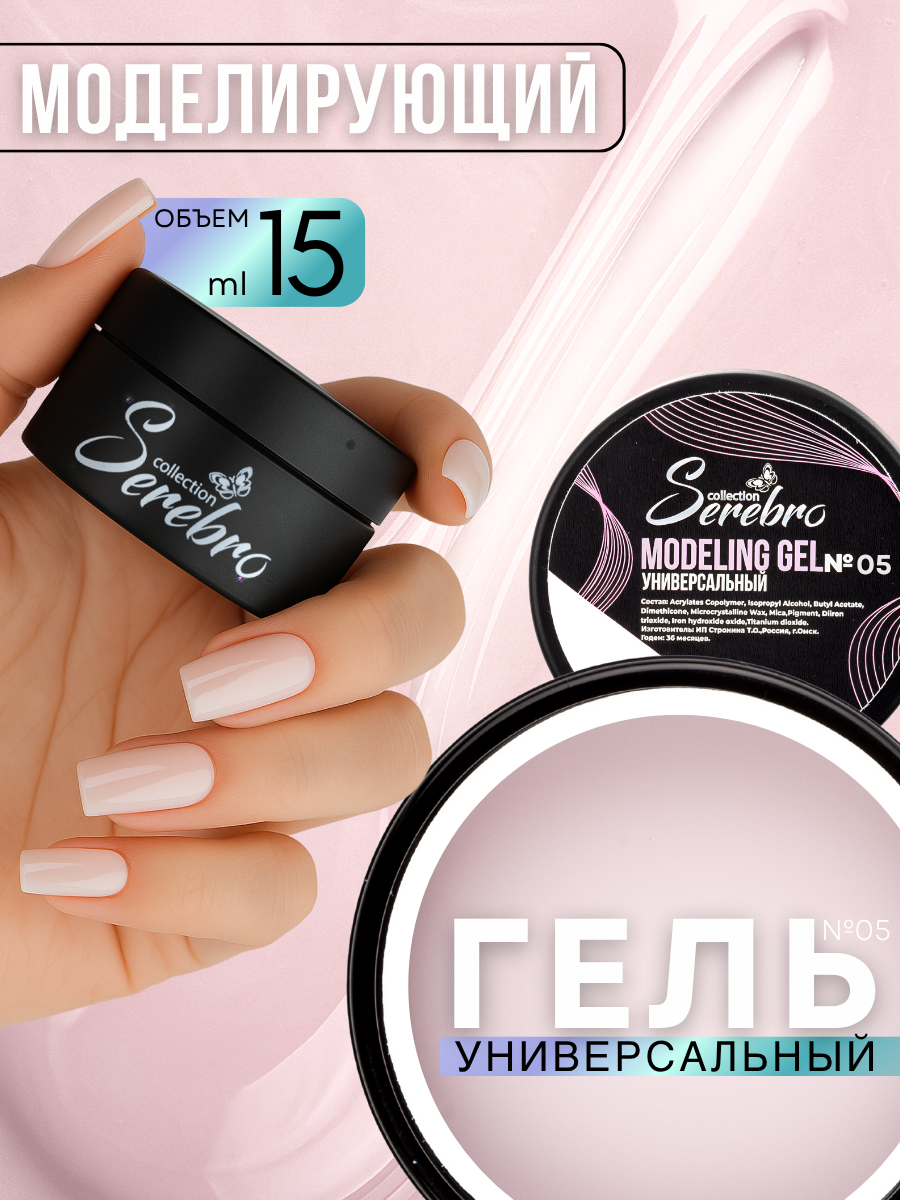 Гель для моделирования и наращивания ногтей №05, универсальный 15мл