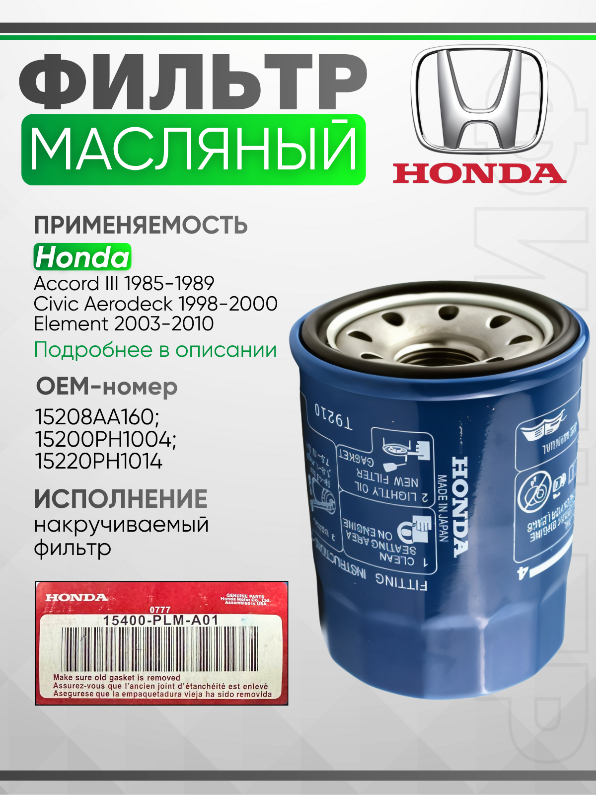Фильтр масляный 15400PLMA01 Honda Accord, Civic, CR-V, Crosstour, Jazz, Odyssey, Pilot / Acura MDX, RDX