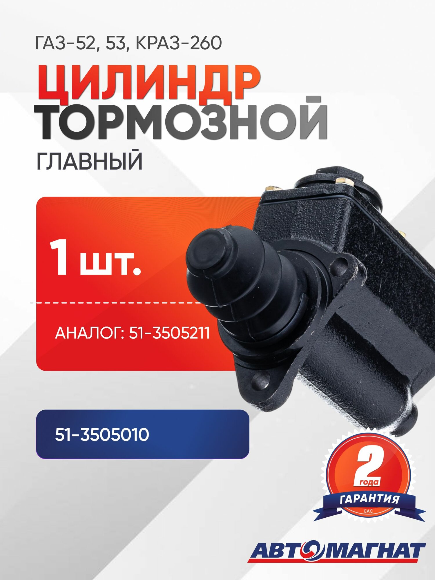 Цилиндр тормозной главный для а/м ГАЗ-52, 53, КРАЗ-260 цилиндр ПГУ (аналог: 51-3505211) (01-053)