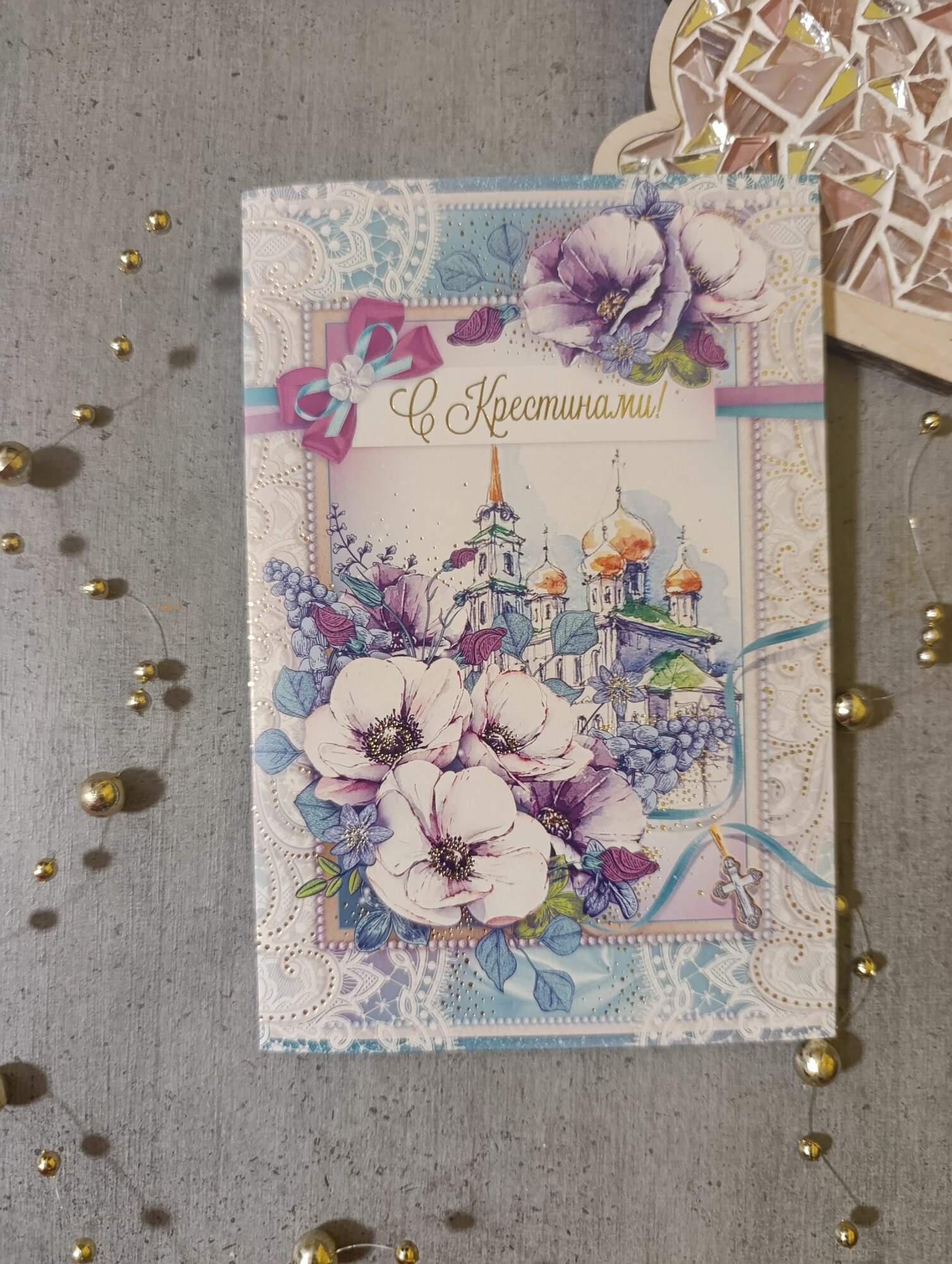 Открытка "С Крестиками!" 12.5*18.5 см