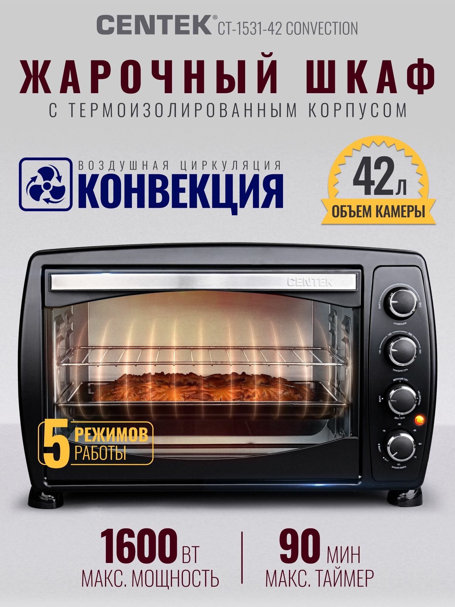 Духовка электрическая настольная с конвекцией, Centek CT-1531-42 Convection, объем 42 л, мощность 1600 Вт, таймер 90 мин, 5 режимов работы.