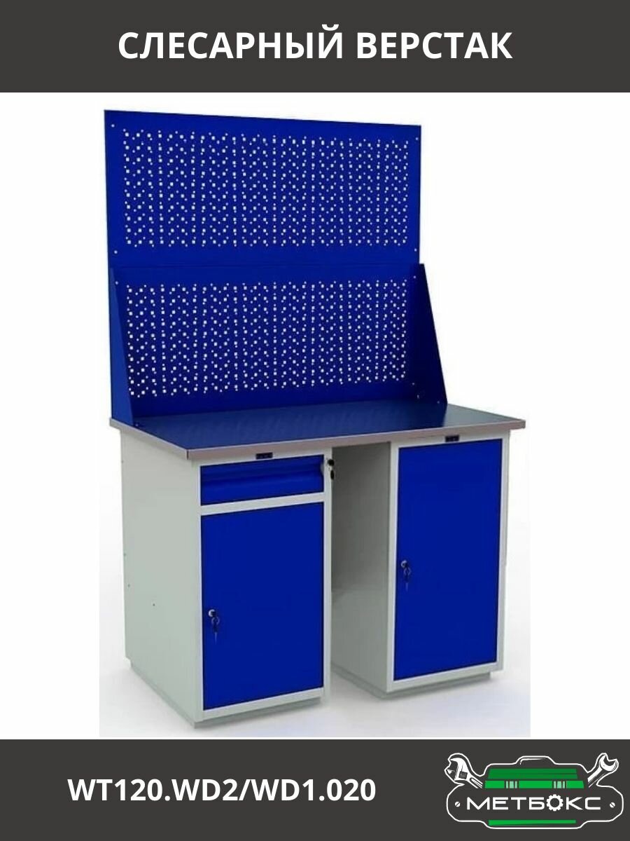 Верстак двухтумбовый слесарный Практик Profi W WT120. WD2/WD1.020 (с двумя перфорированными экранами, 1200 мм, для металлообработки, творчества, дома, гаража, универсальный)