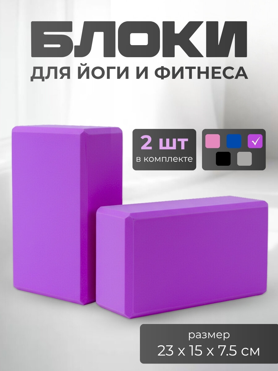 Блоки для йоги и фитнеса Спорт Маркет, EVA, фиолетовый, 23см, 2шт в комплекте