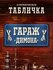 Табличка гараж Димон