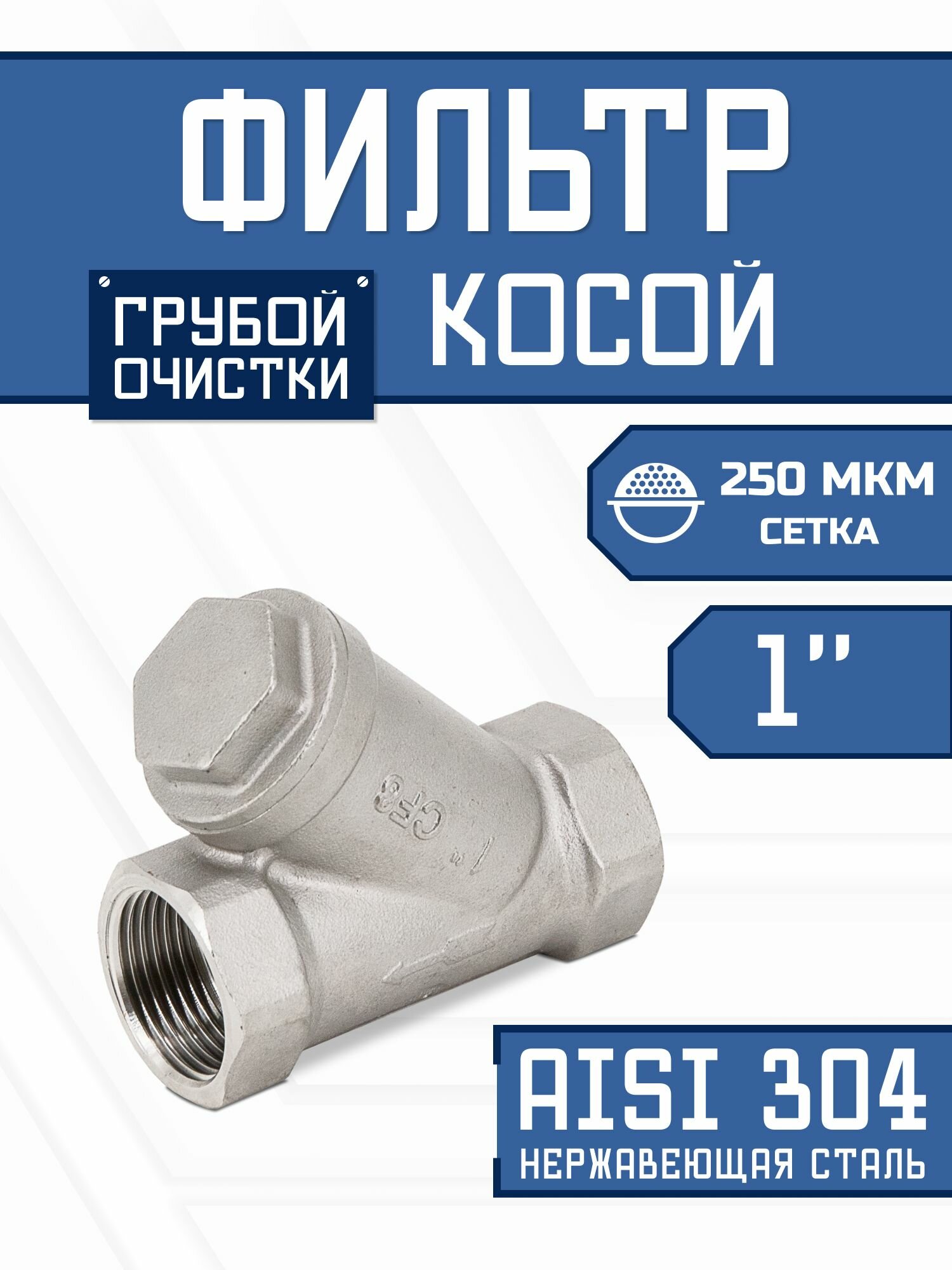 Фильтр косой 1" (ДУ 25) сетчатый грубой очистки воды, нержавеющая сталь, 250 мкм
