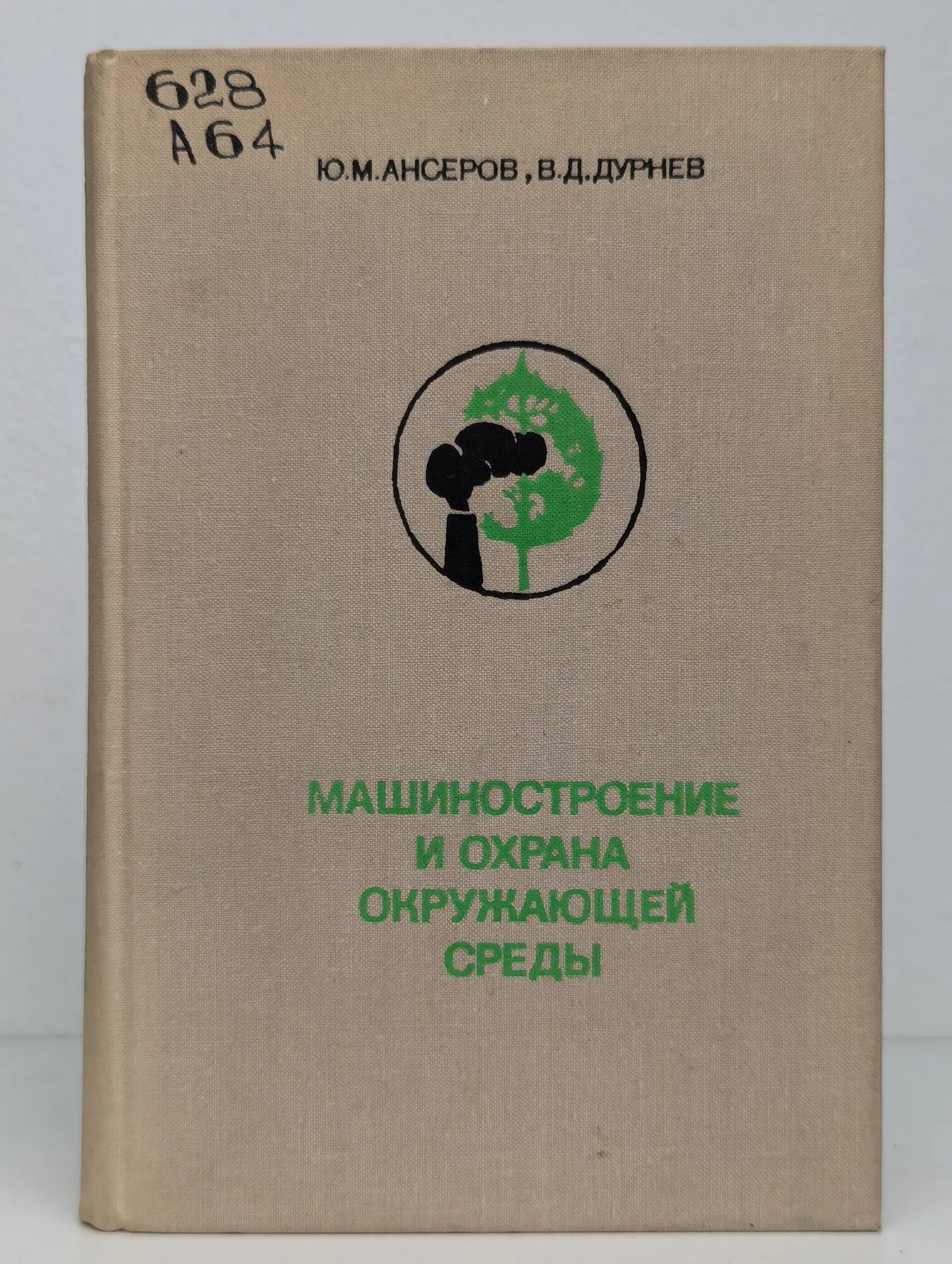 Машиностроение и охрана окружающей среды Ансеров Юрий Михайлович, Дурнев Василий Дмитриевич 1979