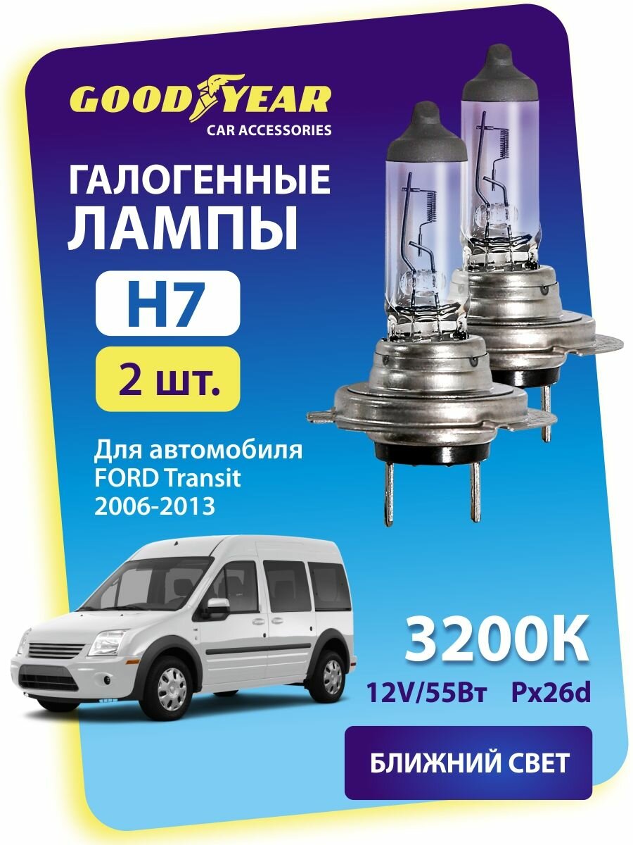 Галогеновые лампы H7 на FORD Transit (форд транзит) 2006-2013
