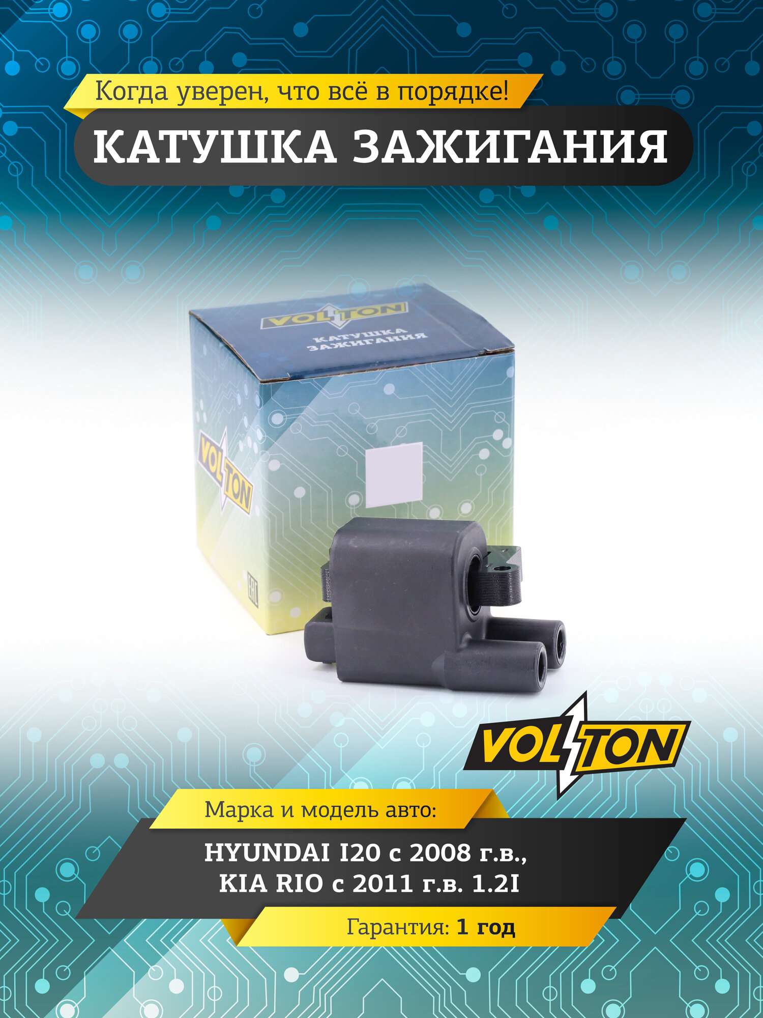Катушка зажигания VOLTON VLT3715010, для а/м Hyundai i20 и Kia Rio