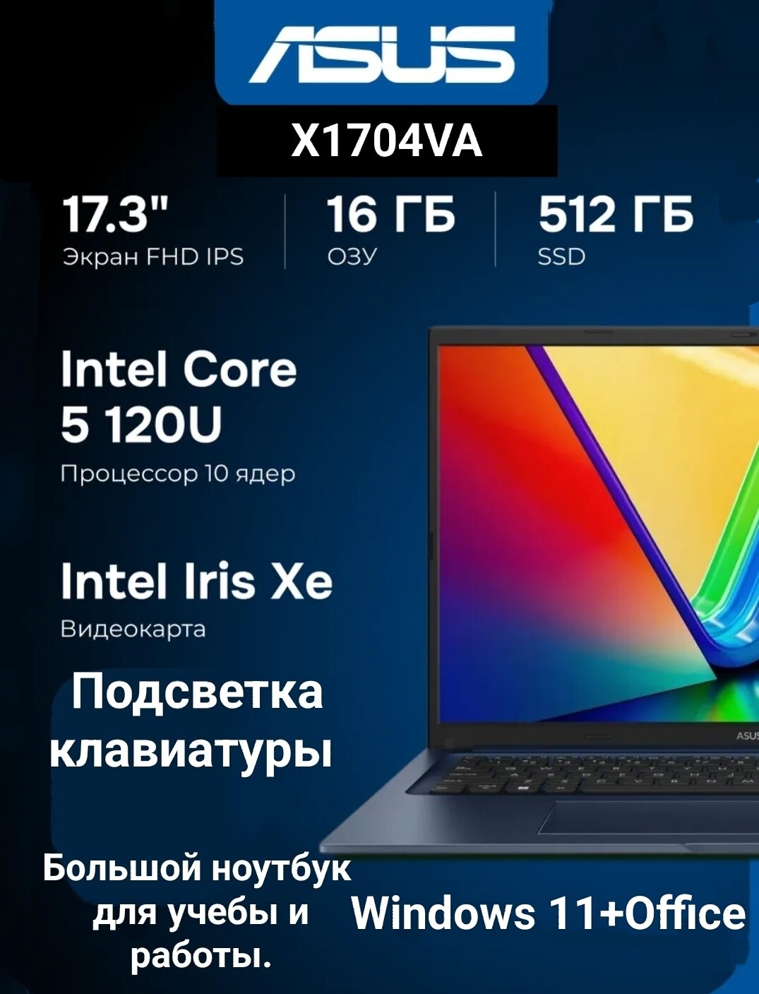 Ноутбук ASUS Vivobook 17"IPS, (X1704VA-AU853), intel Core 5 120U(10 ядер), Iris Xe Graphics,16 \512 ГБ, Windows 11+ Office , подсветка клавиатуры, темно синий.