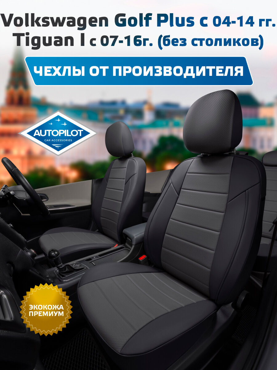 Комплект авточехлов "Автопилот" Volkswagen Golf Plus с 04-14г. / Tiguan I с 07-16г. (без столиков) Экокожа (Черный + Темно-серый)