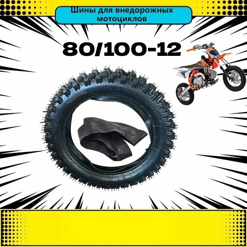 Внутренние и внешние шины Xiaogaosai для внедорожных мотоциклов 80/100-12 Мотошины 80/100 R12 Front/Rear