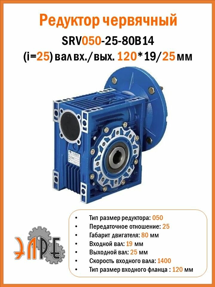 Редуктор червячный SRV050-25-80B14