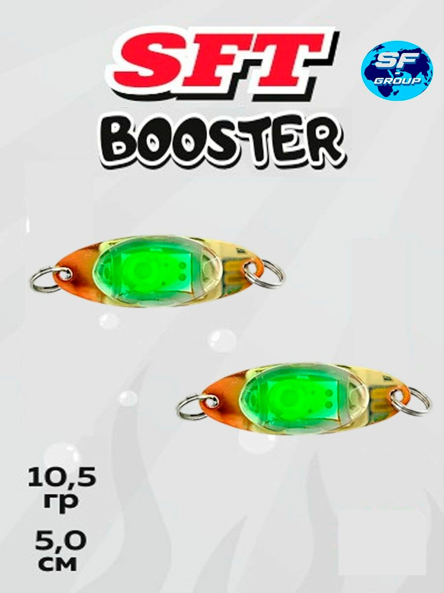 Блесна светодиодная SFT BOOSTER XL GREEN зеленый 5см 10,5 гр