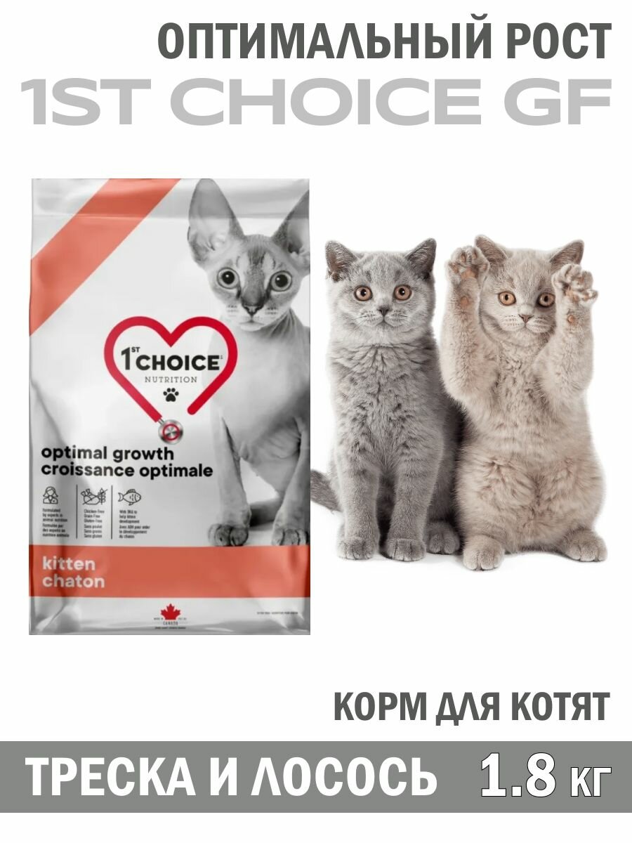 1st CHOICE GF корм для котят Оптимальный Рост Треска и Лосось 1.8кг