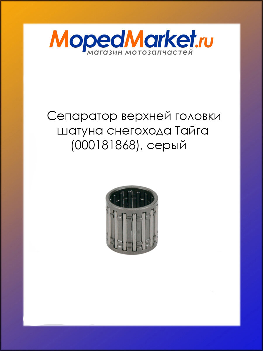 Сепаратор (подшипник) верхней головки шатуна снегохода Тайга верхней головки шатуна (000181868), серый