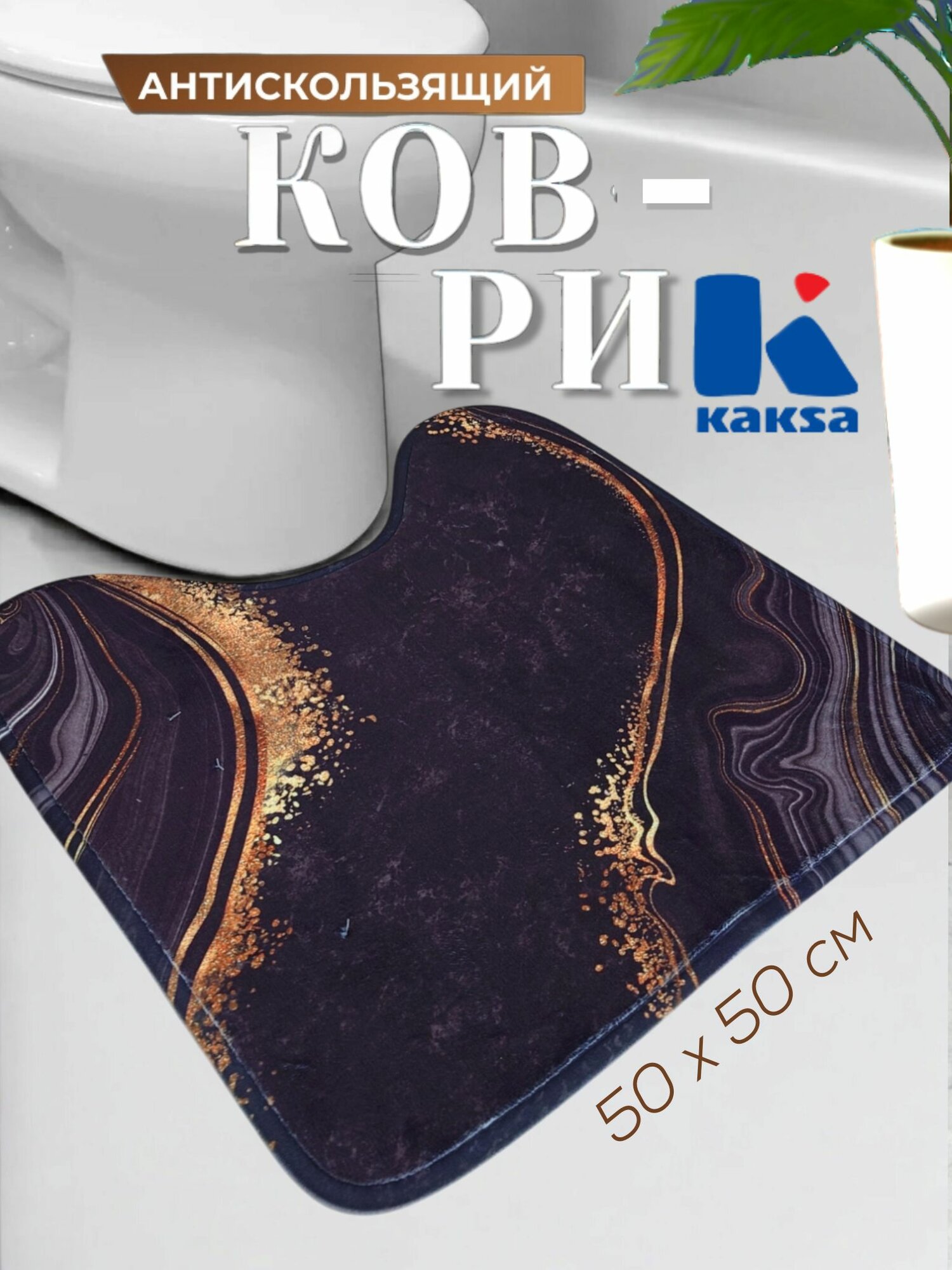 Коврик для туалета "Оникс темный" (BT2324U-MAT) 50х50 см, Kaksa с вырезом под унитаз противоскользящий, камень