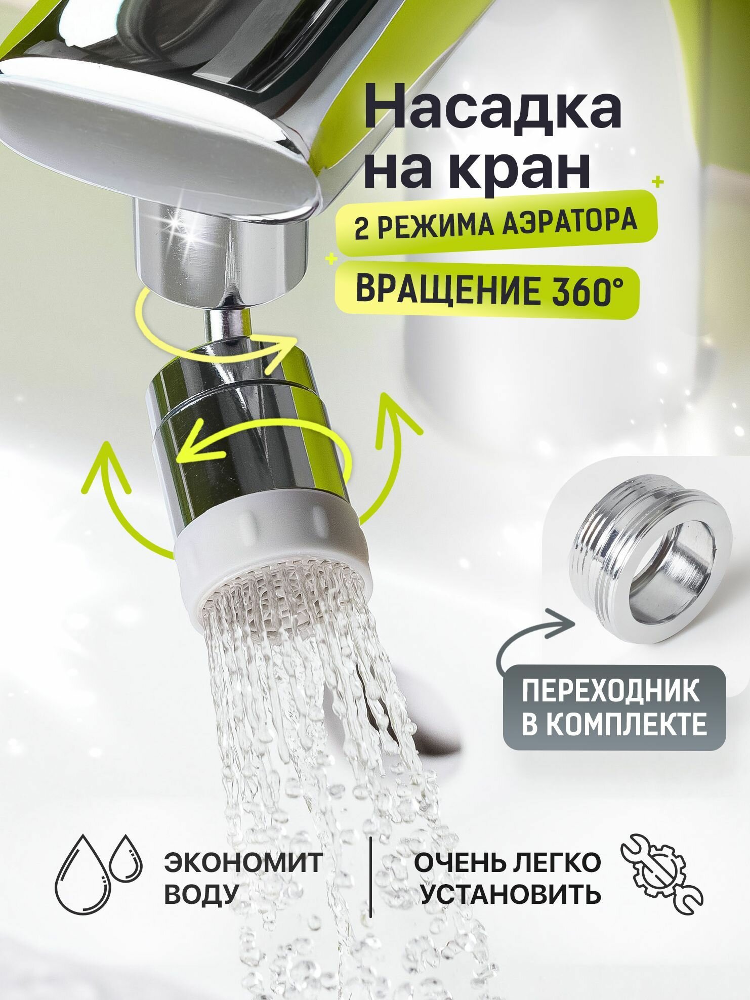 Насадка / аэратор для смесителя на кран для кухни водо-сберегающий поворотный / Код 15882 аэратор для кухонного крана насадка на кран поворотный аэратор водо-сберегающий