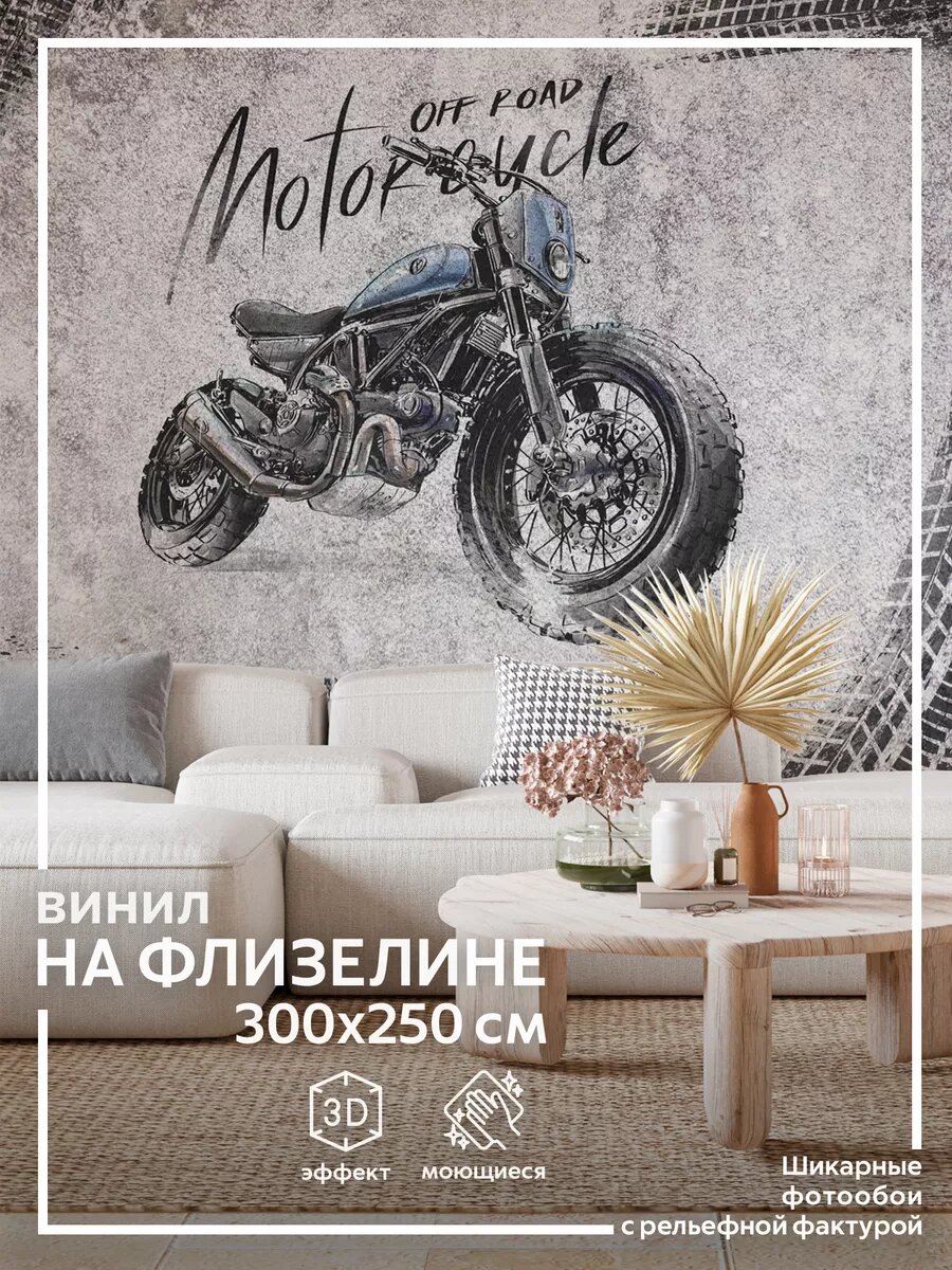 Фотообои Мотоцикл в спальню в комнату 300х250