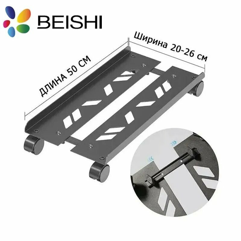 Подставка Для Системного Блока Регулируемая Мобильная, BEISHI, С Раздвижными Колесами, Металл