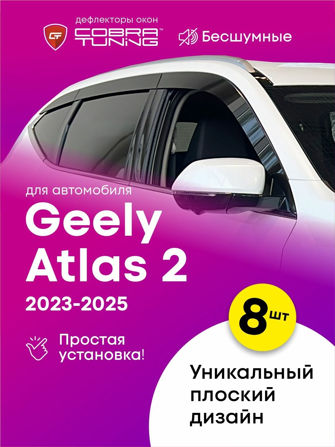 Плоские дефлекторы окон с зажимной клипсой для Geely Atlas 2 (Джили Атлас) 2023, 2024, 2025, 2D ветровики Кобра Тюнинг 8 шт.