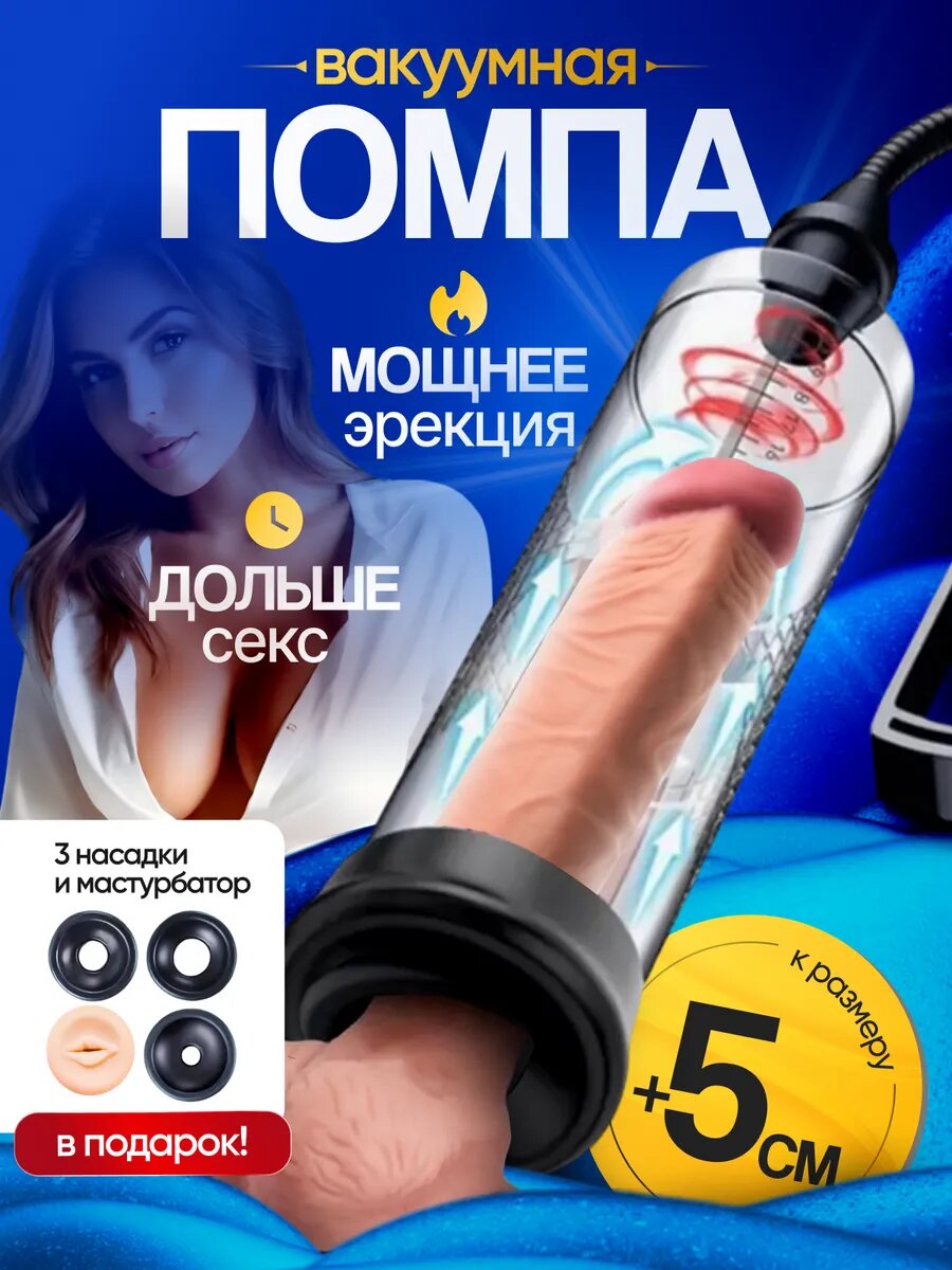 Помпа для увеличения члена вакуумная