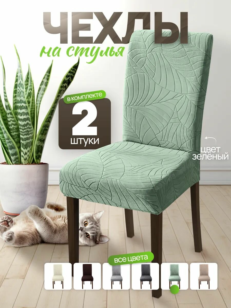Чехол на мебель для стула 45x60 см вязаный, фактурный листья светло-зеленый