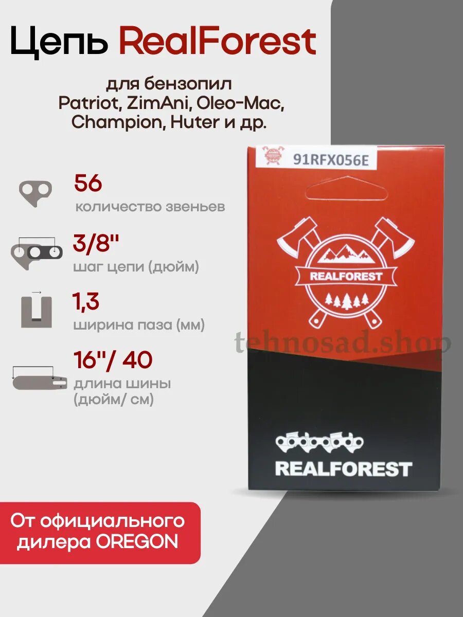 Цепь пильная RealForest 91RFX056E 3/8" 1,3мм 56 зв.