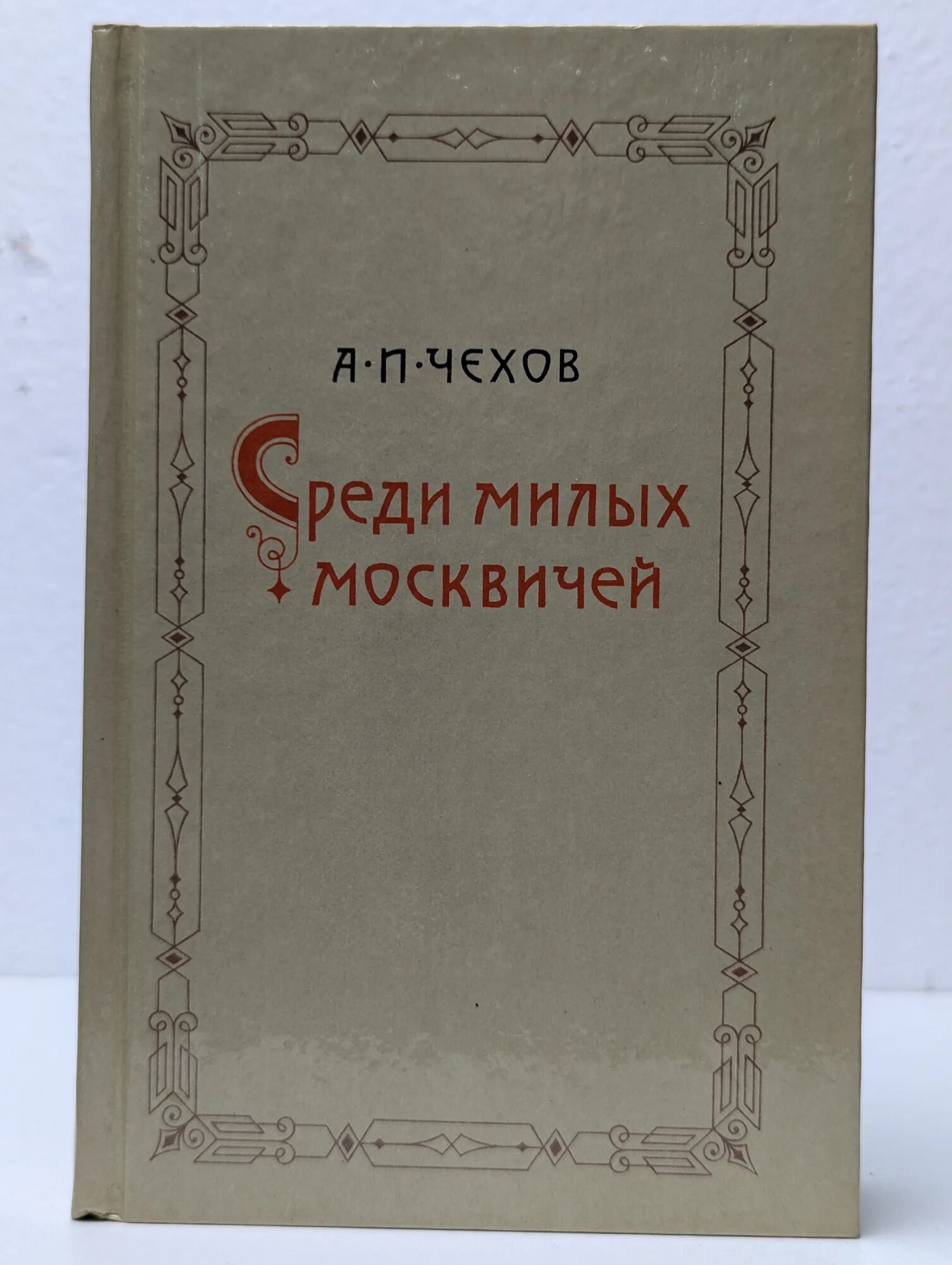 Среди милых москвичей Чехов Антон Павлович 1988