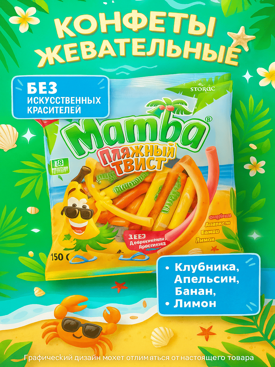 Конфеты жевательные MAMBA Пляжный твист (Германия) 150г
