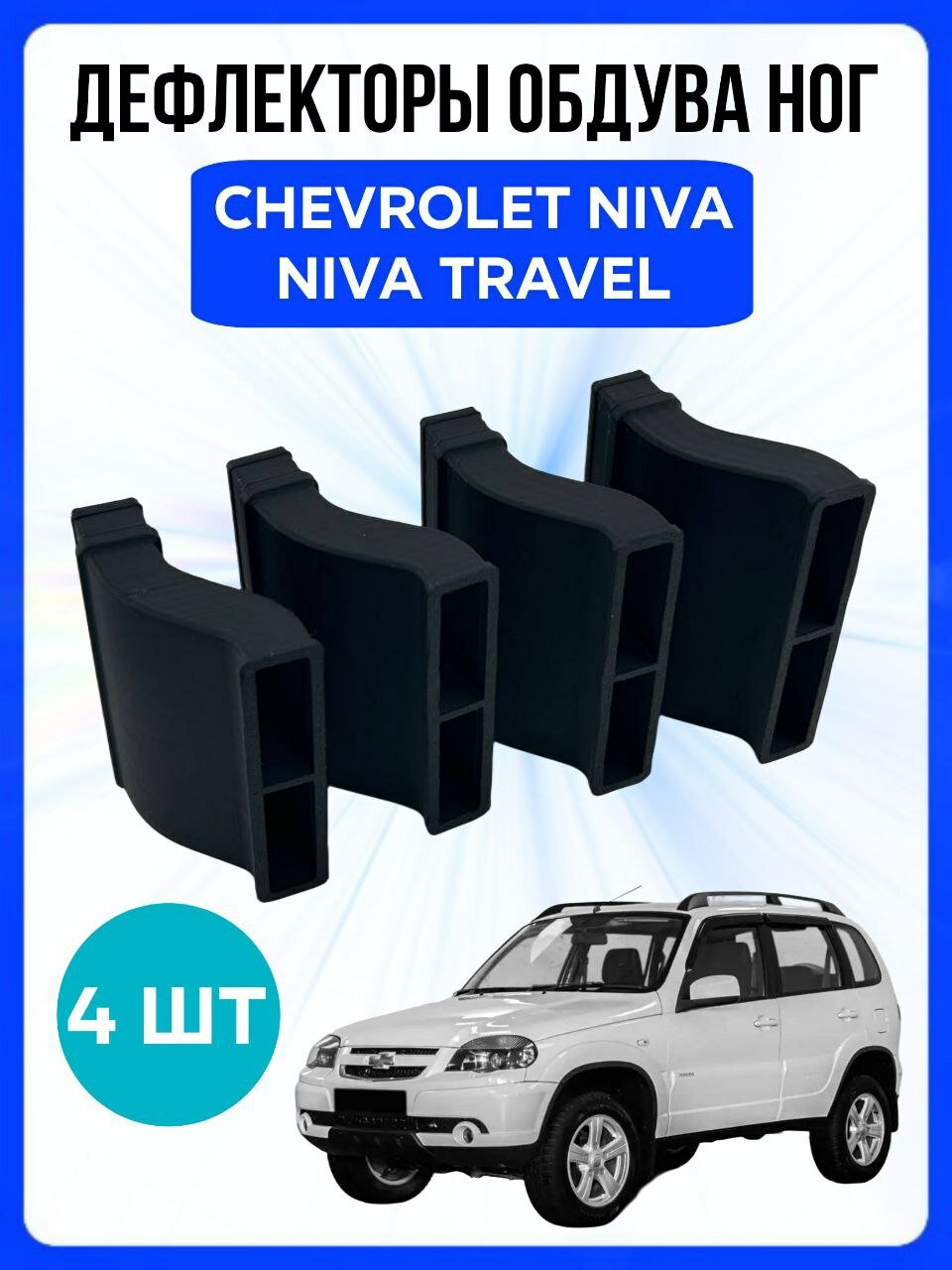 Дефлектор обдува ног Chevrolet Niva / Niva Travel / Воздуховод печки в ноги Шевроле Нива