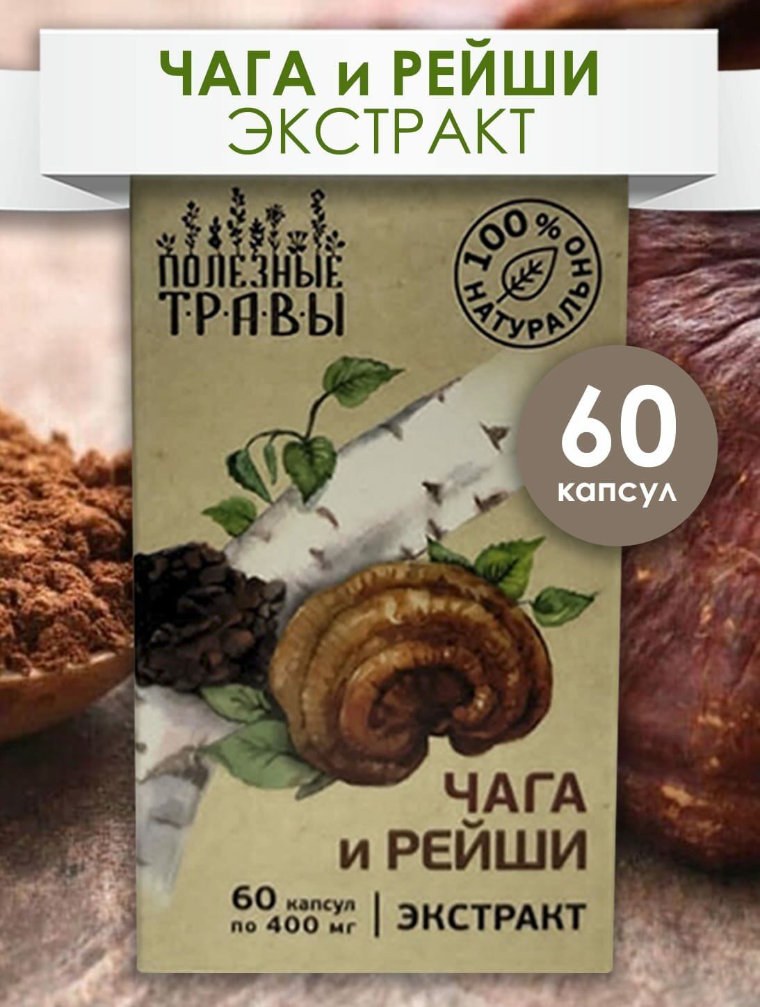 Чага и рейши экстракт, серия "Полезные травы", Пчела и человек (60 капсул)