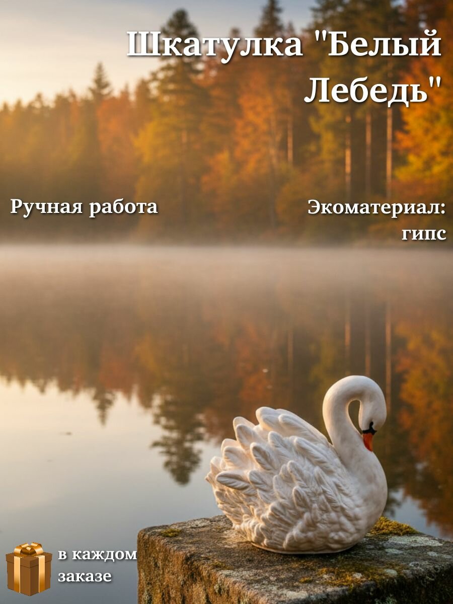 Шкатулка Лебедь